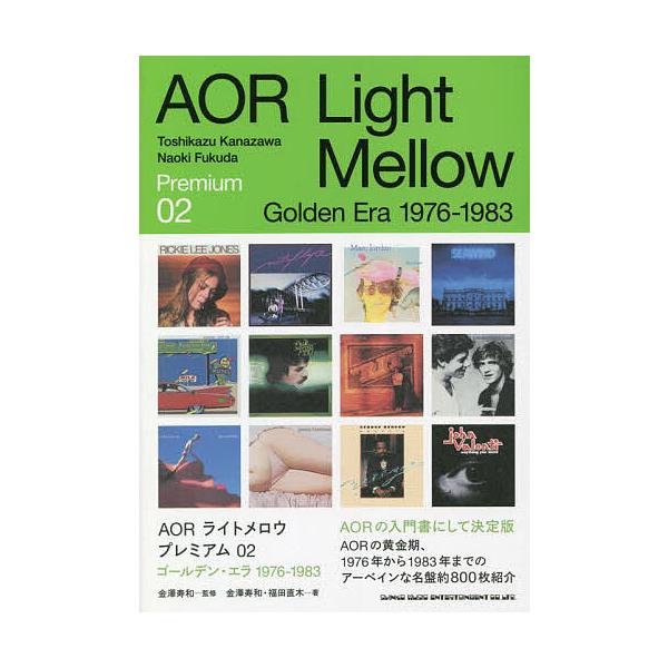 ※商品画像はイメージや仮デザインが含まれている場合があります。帯の有無など実際と異なる場合があります。著:金澤寿和　著:福田直木　監修:金澤寿和出版社:シンコーミュージック・エンタテイメント発売日:2022年10月キーワード:AORライトメ...