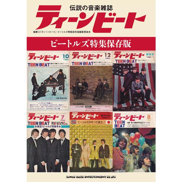 ※商品画像はイメージや仮デザインが含まれている場合があります。帯の有無など実際と異なる場合があります。編著:『ティーンビート』ビートルズ特集保存版編集委員会出版社:シンコーミュージック・エンタテイメント発売日:2022年12月キーワード:伝...
