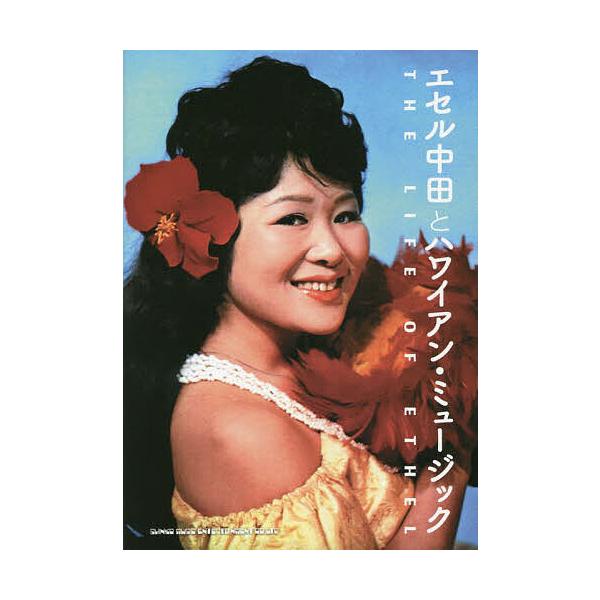 ※商品画像はイメージや仮デザインが含まれている場合があります。帯の有無など実際と異なる場合があります。著:エセル中田　編集:二荒絵美子　編集:岡田智子出版社:シンコーミュージック・エンタテイメント発売日:2022年11月キーワード:エセル中...