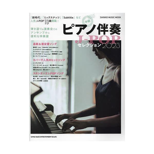 出版社:シンコーミュージック・エンタテイメント発売日:2023年01月シリーズ名等:シンコー・ミュージック・ムックキーワード:ピアノ伴奏J−POPセレクション中級２０２３ ぴあのばんそうじえーぽつぷせれくしよん２０２３ ピアノバンソウジエー...