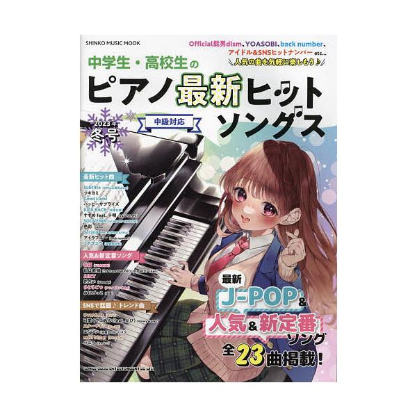 ※商品画像はイメージや仮デザインが含まれている場合があります。帯の有無など実際と異なる場合があります。出版社:シンコーミュージック・エンタテイメント発売日:2023年01月シリーズ名等:シンコー・ミュージック・ムックキーワード:中学生・高校...
