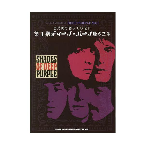 出版社:シンコーミュージック・エンタテイメント発売日:2023年02月キーワード:まだ誰も語っていない第１期ディープ・パープルの正体 まだだれもかたつていないだいいつきでいーぷぱーぷる マダダレモカタツテイナイダイイツキデイープパープル
