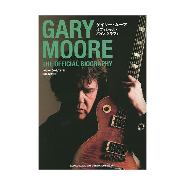 著:ハリー・シャピロ　訳:山崎智之出版社:シンコーミュージック・エンタテイメント発売日:2023年06月キーワード:ゲイリー・ムーアオフィシャル・バイオグラフィハリー・シャピロ山崎智之 げいりーむーあおふいしやるばいおぐらふい ゲイリームー...