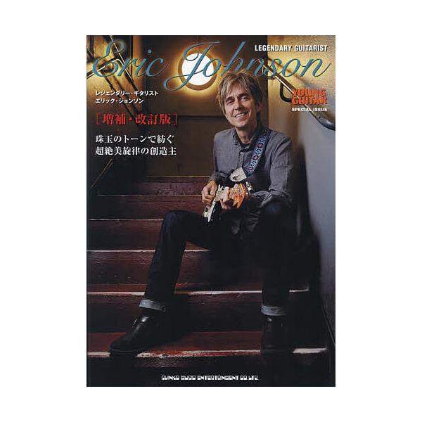 出版社:シンコーミュージック・エンタテイメント発売日:2024年03月キーワード:LEGENDARYGUITARISTEricJohnson珠玉のトーンで紡ぐ超絶美旋律の創造主 れじえんだりーぎたりすとえりつくじよんそんれじえん レジエンダ...