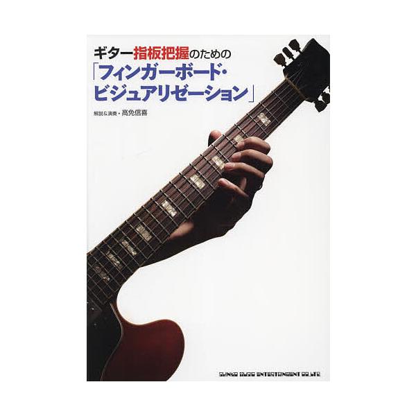 ※商品画像はイメージや仮デザインが含まれている場合があります。帯の有無など実際と異なる場合があります。解説:高免信喜出版社:シンコーミュージック・エンタテイメント発売日:2024年04月キーワード:ギター指板把握のための「フィンガーボード・...