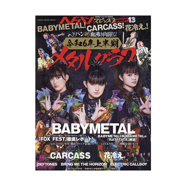 出版社:シンコーミュージック・エンタテイメント発売日:2024年07月シリーズ名等:SHINKO MUSIC MOOKキーワード:ヘドバン・スピンオフBABYMETAL！CARCASS！花冷え。！ヘドバン的「血沸き肉躍る！令和６年上半期メタ...