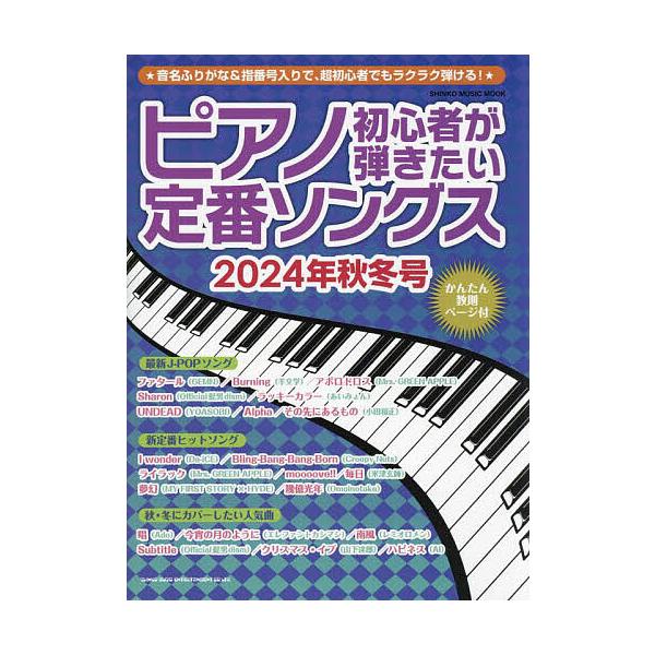 出版社:シンコーミュージック・エンタテイメント発売日:2024年08月シリーズ名等:シンコー・ミュージック・ムックキーワード:ピアノ初心者が弾きたい定番ソングス２０２４年秋冬号 ぴあのしよしんしやがひきたいていばんそんぐす２０２ ピアノシヨ...