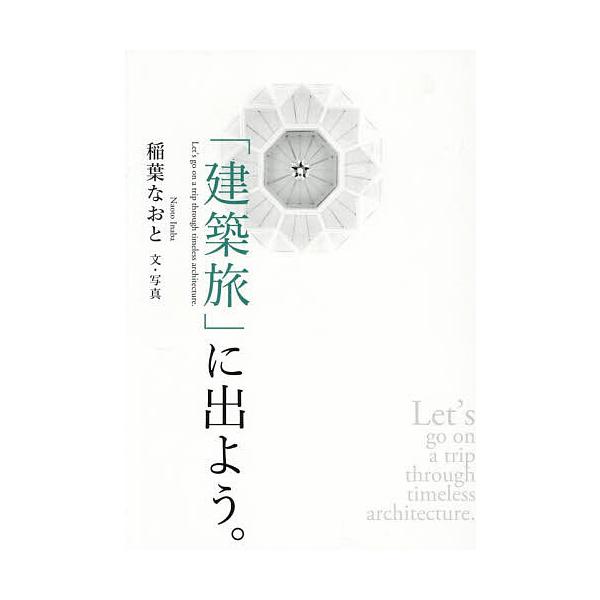 ※商品画像はイメージや仮デザインが含まれている場合があります。帯の有無など実際と異なる場合があります。著:稲葉なおと出版社:シンコーミュージック・エンタテイメント発売日:2026年08月キーワード:「建築旅」に出よう。稲葉なおと けんちくた...