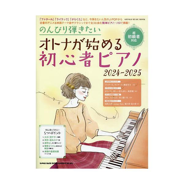 ※商品画像はイメージや仮デザインが含まれている場合があります。帯の有無など実際と異なる場合があります。出版社:シンコーミュージック・エンタテイメント発売日:2024年10月シリーズ名等:シンコー・ミュージック・ムックキーワード:のんびり弾き...