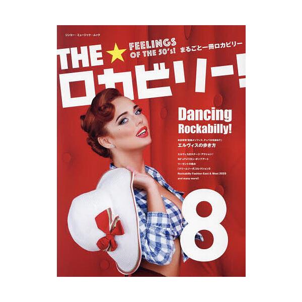 監修:全日本ロカビリー普及委員会出版社:シンコーミュージック・エンタテイメント発売日:2024年10月シリーズ名等:シンコー・ミュージック・ムックキーワード:THE★ロカビリー！８全日本ロカビリー普及委員会 ざろかびりー８ ザロカビリー８ ...