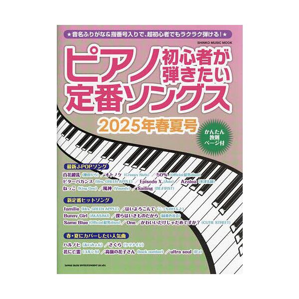 出版社:シンコーミュージック・エンタテイメント発売日:2025年02月シリーズ名等:シンコー・ミュージック・ムックキーワード:ピアノ初心者が弾きたい定番ソングス２０２５年春夏号 ぴあのしよしんしやがひきたいていばんそんぐす２０２ ピアノシヨ...