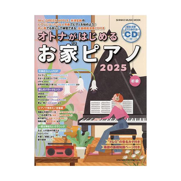 出版社:シンコーミュージック・エンタテイメント発売日:2025年03月シリーズ名等:シンコー・ミュージック・ムックキーワード:オトナがはじめるお家ピアノ初級２０２５ おとながはじめるおうちぴあの２０２５ オトナガハジメルオウチピアノ２０２５