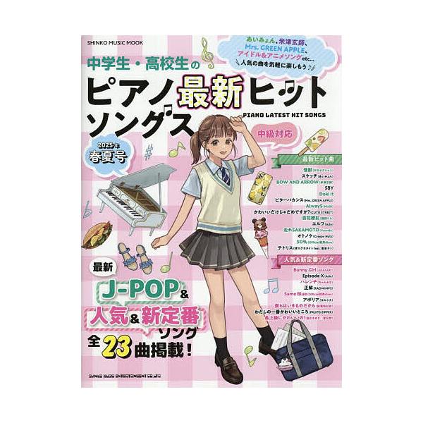 出版社:シンコーミュージック・エンタテイメント発売日:2025年04月シリーズ名等:シンコー・ミュージック・ムックキーワード:中学生・高校生のピアノ最新ヒットソングス中級対応２０２５年春夏号 ちゆうがくせいこうこうせいのぴあのさいしんひつと...