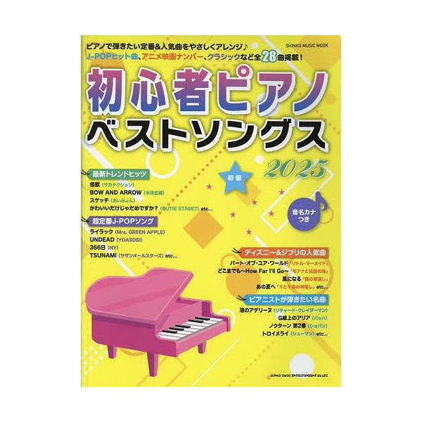 ※商品画像はイメージや仮デザインが含まれている場合があります。帯の有無など実際と異なる場合があります。出版社:シンコーミュージック・エンタテイメント発売日:2025年04月シリーズ名等:シンコー・ミュージック・ムックキーワード:初心者ピアノ...