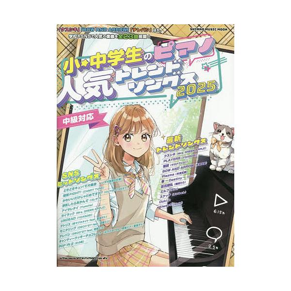 出版社:シンコーミュージック・エンタテイメント発売日:2025年05月シリーズ名等:シンコー・ミュージック・ムックキーワード:小・中学生のピアノ人気トレンドソングス中級対応２０２５ しようちゆうがくせいのぴあのにんきとれんどそんぐす シヨウ...