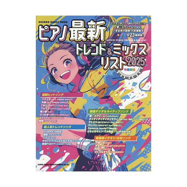 出版社:シンコーミュージック・エンタテイメント発売日:2025年06月シリーズ名等:シンコー・ミュージック・ムックキーワード:ピアノ最新トレンド＆ミックスリスト中級対応２０２５ ぴあのさいしんとれんどあんどみつくすりすと２０２５ ピアノサイ...