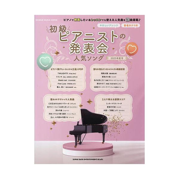 出版社:シンコーミュージック・エンタテイメント発売日:2025年07月シリーズ名等:シンコー・ミュージック・ムックキーワード:初級ピアニストの発表会人気ソング２０２５年度号 しよきゆうぴあにすとのはつぴようかいにんきそんぐ２ シヨキユウピア...