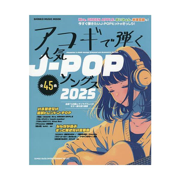 ※商品画像はイメージや仮デザインが含まれている場合があります。帯の有無など実際と異なる場合があります。出版社:シンコーミュージック・エンタテイメント発売日:2025年07月シリーズ名等:シンコー・ミュージック・ムックキーワード:アコギで弾く...