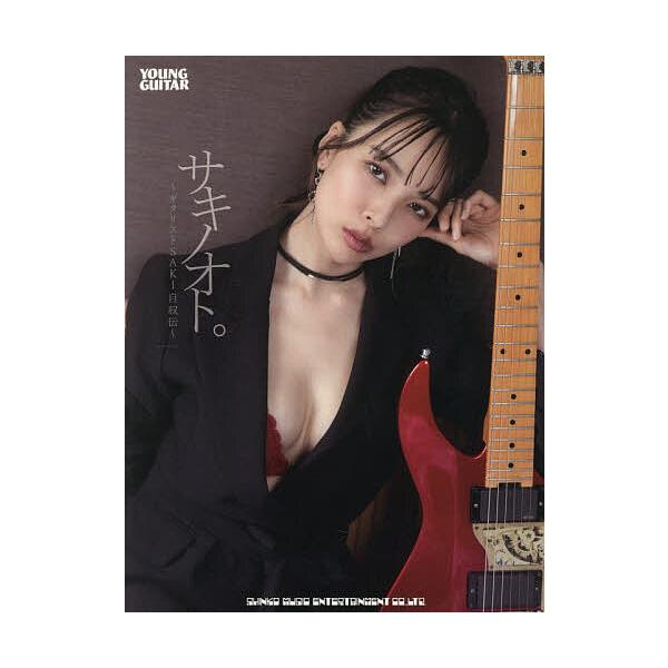 ※商品画像はイメージや仮デザインが含まれている場合があります。帯の有無など実際と異なる場合があります。著:SAKI出版社:シンコーミュージック・エンタテイメント発売日:2026年03月シリーズ名等:YOUNG GUITARキーワード:サキノ...