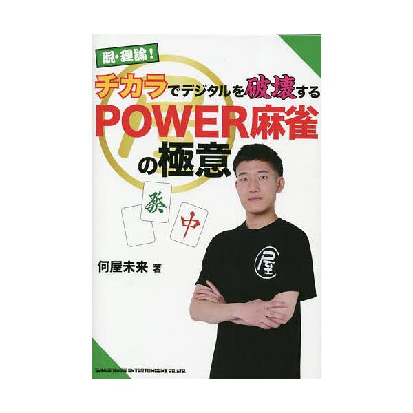 ※商品画像はイメージや仮デザインが含まれている場合があります。帯の有無など実際と異なる場合があります。著:何屋未来出版社:シンコーミュージック・エンタテイメント発売日:2025年08月キーワード:脱・理論！チカラでデジタルを破壊するPOWE...