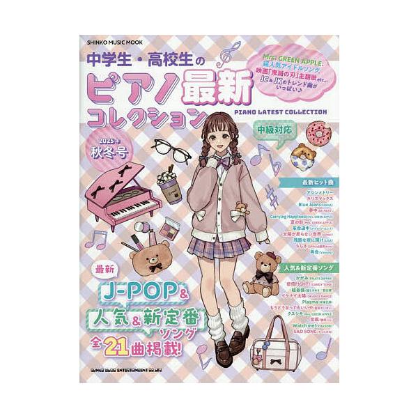 ※商品画像はイメージや仮デザインが含まれている場合があります。帯の有無など実際と異なる場合があります。出版社:シンコーミュージック・エンタテイメント発売日:2025年10月シリーズ名等:シンコー・ミュージック・ムックキーワード:中学生・高校...