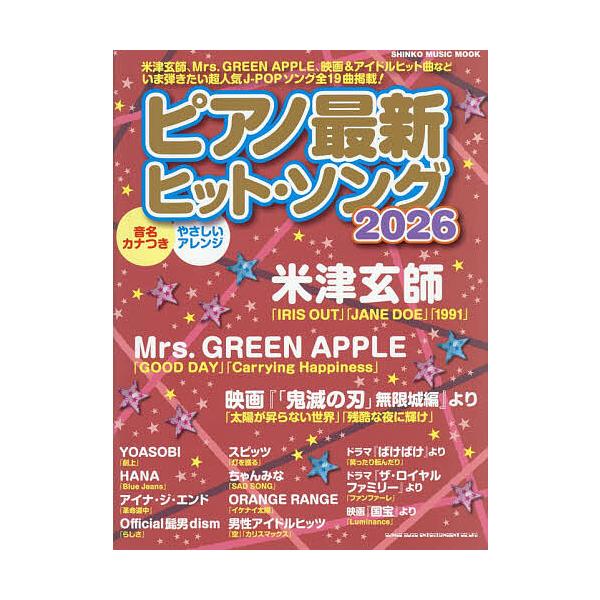 ※商品画像はイメージや仮デザインが含まれている場合があります。帯の有無など実際と異なる場合があります。出版社:シンコーミュージック・エンタテイメント発売日:2025年12月シリーズ名等:シンコー・ミュージック・ムックキーワード:ピアノ最新ヒ...