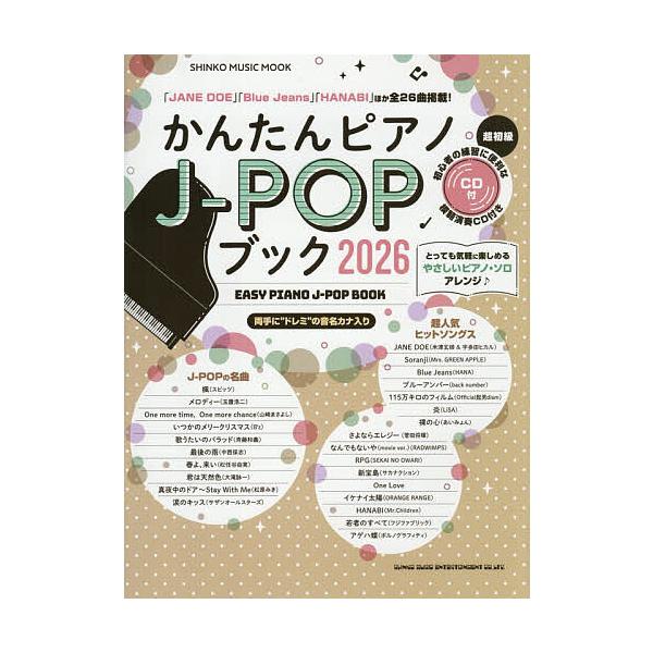 ※商品画像はイメージや仮デザインが含まれている場合があります。帯の有無など実際と異なる場合があります。出版社:シンコーミュージック・エンタテイメント発売日:2026年01月シリーズ名等:シンコー・ミュージック・ムックキーワード:かんたんピア...