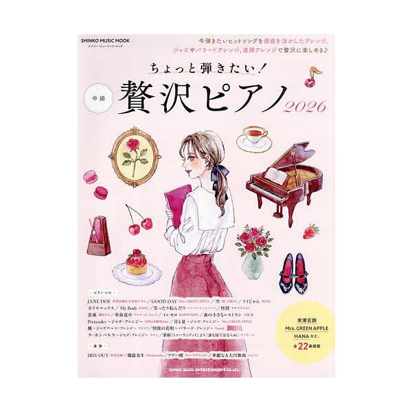 ※商品画像はイメージや仮デザインが含まれている場合があります。帯の有無など実際と異なる場合があります。出版社:シンコーミュージック・エンタテイメント発売日:2026年01月シリーズ名等:シンコー・ミュージック・ムックキーワード:ちょっと弾き...