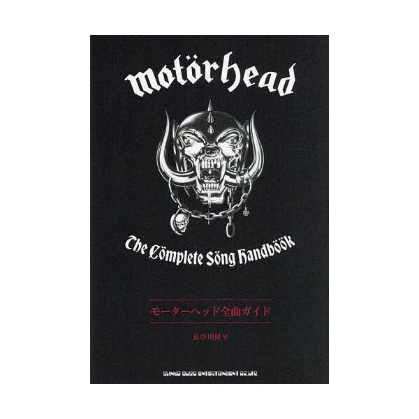 ※商品画像はイメージや仮デザインが含まれている場合があります。帯の有無など実際と異なる場合があります。著:長谷川修平出版社:シンコーミュージック・エンタテイメント発売日:2026年01月キーワード:モーターヘッド全曲ガイド長谷川修平 もーた...