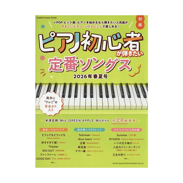※商品画像はイメージや仮デザインが含まれている場合があります。帯の有無など実際と異なる場合があります。出版社:シンコーミュージック・エンタテイメント発売日:2026年02月シリーズ名等:シンコー・ミュージック・ムックキーワード:ピアノ初心者...