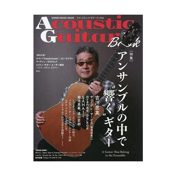 ※商品画像はイメージや仮デザインが含まれている場合があります。帯の有無など実際と異なる場合があります。出版社:シンコーミュージック・エンタテイメント発売日:2026年02月シリーズ名等:SHINKO MUSIC MOOKキーワード:アコース...