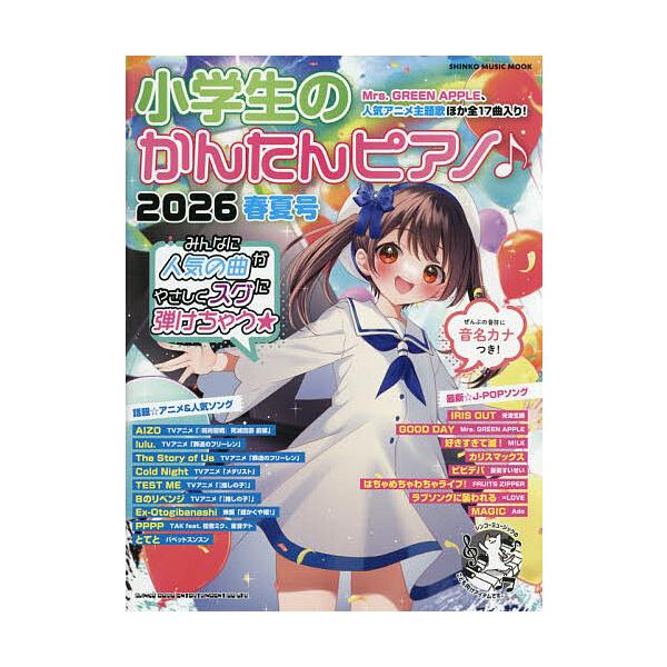 ※商品画像はイメージや仮デザインが含まれている場合があります。帯の有無など実際と異なる場合があります。出版社:シンコーミュージック・エンタテイメント発売日:2026年03月シリーズ名等:シンコー・ミュージック・ムックキーワード:小学生のかん...