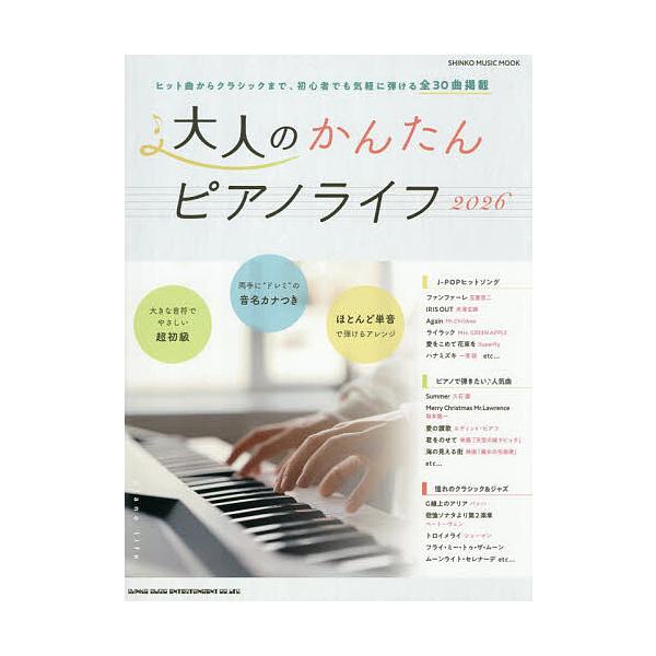 ※商品画像はイメージや仮デザインが含まれている場合があります。帯の有無など実際と異なる場合があります。出版社:シンコーミュージック・エンタテイメント発売日:2026年04月シリーズ名等:シンコー・ミュージック・ムックキーワード:大人のかんた...