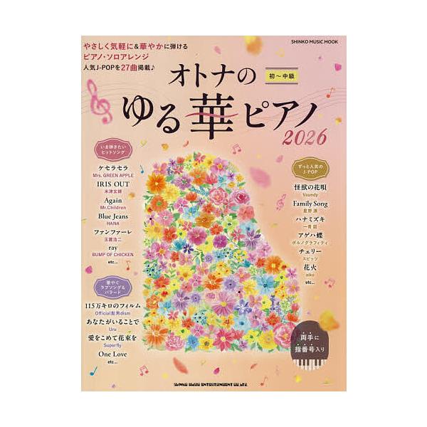 ※商品画像はイメージや仮デザインが含まれている場合があります。帯の有無など実際と異なる場合があります。出版社:シンコーミュージック・エンタテイメント発売日:2026年04月シリーズ名等:シンコー・ミュージック・ムックキーワード:オトナのゆる...