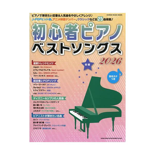 ※商品画像はイメージや仮デザインが含まれている場合があります。帯の有無など実際と異なる場合があります。出版社:シンコーミュージック・エンタテイメント発売日:2026年04月シリーズ名等:シンコー・ミュージック・ムックキーワード:初心者ピアノ...