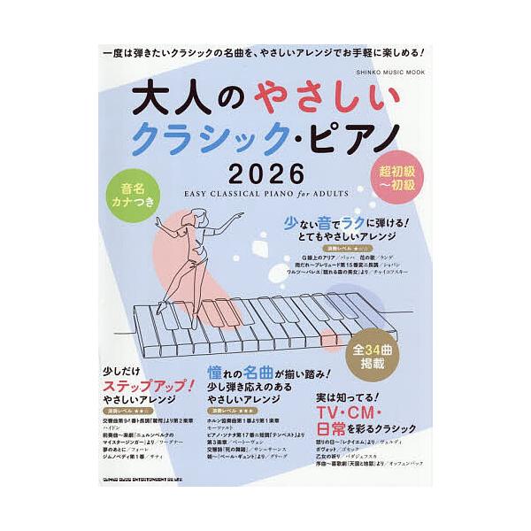 ※商品画像はイメージや仮デザインが含まれている場合があります。帯の有無など実際と異なる場合があります。出版社:シンコーミュージック・エンタテイメント発売日:2026年05月シリーズ名等:シンコー・ミュージック・ムックキーワード:大人のやさし...