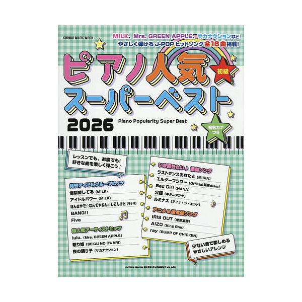 ※商品画像はイメージや仮デザインが含まれている場合があります。帯の有無など実際と異なる場合があります。出版社:シンコーミュージック・エンタテイメント発売日:2026年06月シリーズ名等:シンコー・ミュージック・ムックキーワード:ピアノ人気ス...