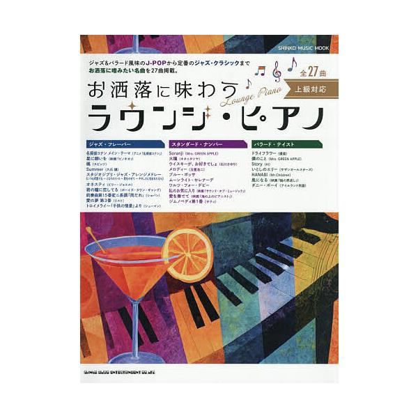 ※商品画像はイメージや仮デザインが含まれている場合があります。帯の有無など実際と異なる場合があります。出版社:シンコーミュージック・エンタテイメント発売日:2026年06月シリーズ名等:シンコー・ミュージック・ムックキーワード:お洒落に味わ...