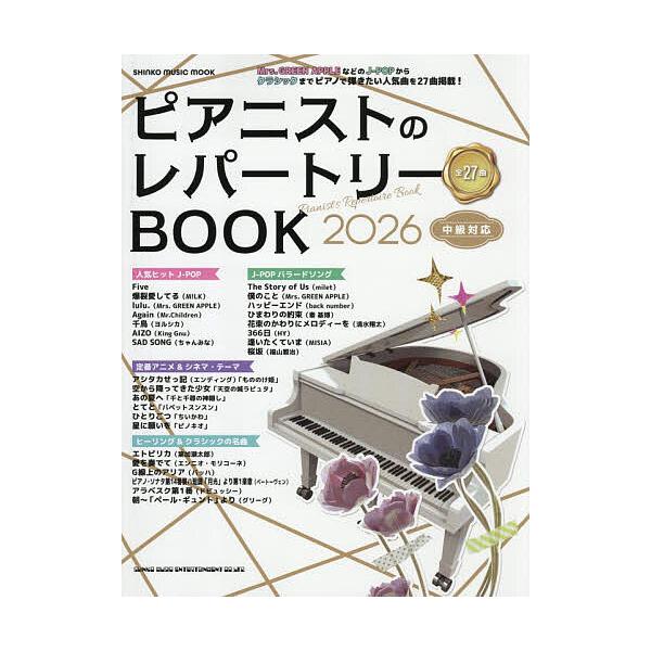 ※商品画像はイメージや仮デザインが含まれている場合があります。帯の有無など実際と異なる場合があります。出版社:シンコーミュージック・エンタテイメント発売日:2026年05月シリーズ名等:シンコー・ミュージック・ムックキーワード:ピアニストの...