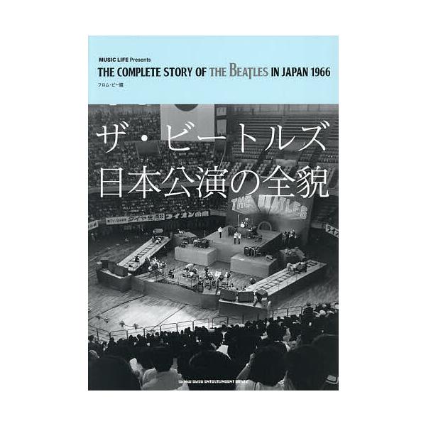 ※商品画像はイメージや仮デザインが含まれている場合があります。帯の有無など実際と異なる場合があります。編:フロム・ビー　監修:広田寛治出版社:シンコーミュージック・エンタテイメント発売日:2026年07月キーワード:ザ・ビートルズ日本公演の...