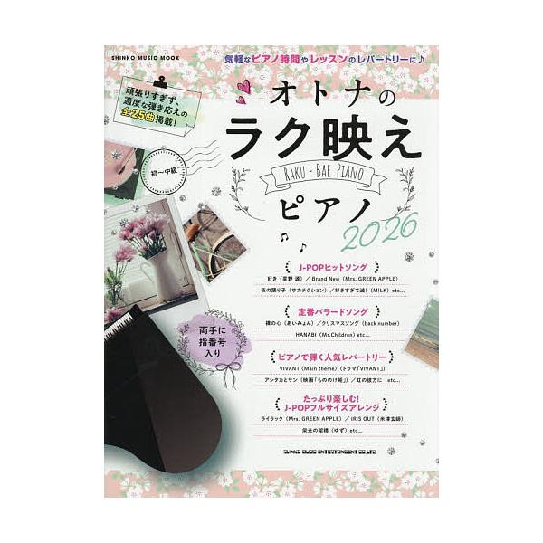 ※商品画像はイメージや仮デザインが含まれている場合があります。帯の有無など実際と異なる場合があります。出版社:シンコーミュージック・エンタテイメント発売日:2026年09月シリーズ名等:シンコー・ミュージック・ムックキーワード:オトナのラク...