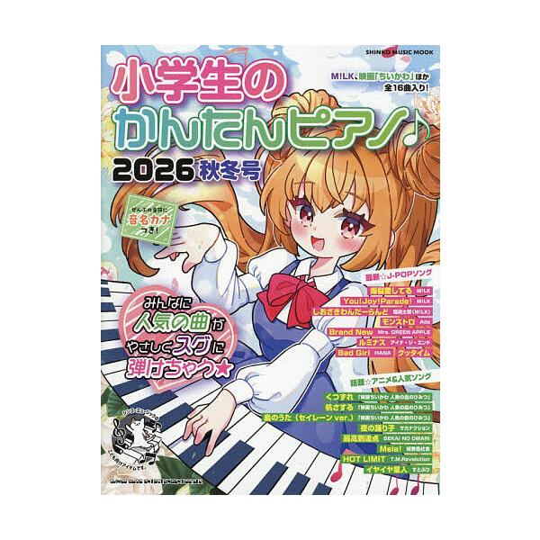 ※商品画像はイメージや仮デザインが含まれている場合があります。帯の有無など実際と異なる場合があります。出版社:シンコーミュージック・エンタテイメント発売日:2026年09月シリーズ名等:シンコー・ミュージック・ムックキーワード:小学生のかん...