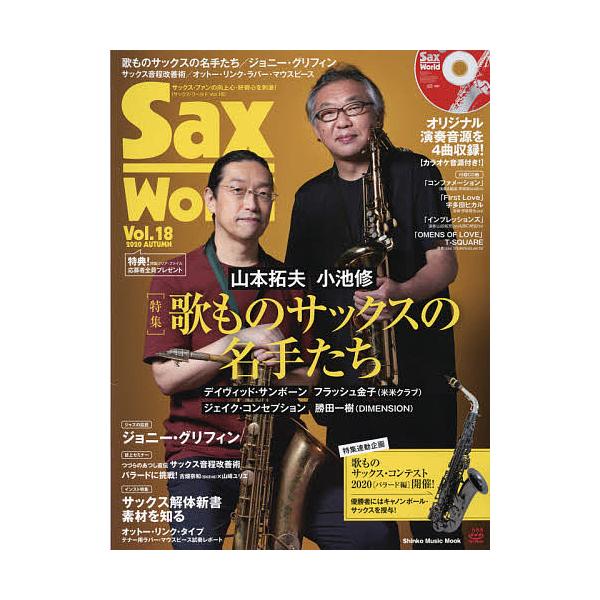 出版社:ホットリバー発売日:2020年09月シリーズ名等:シンコー・ミュージック・ムックキーワード:サックス・ワールドVol．１８（２０２０AUTUMN） 音楽 ミュージック さつくすわーるど１８（２０２０ー４） サツクスワールド１８（２０...