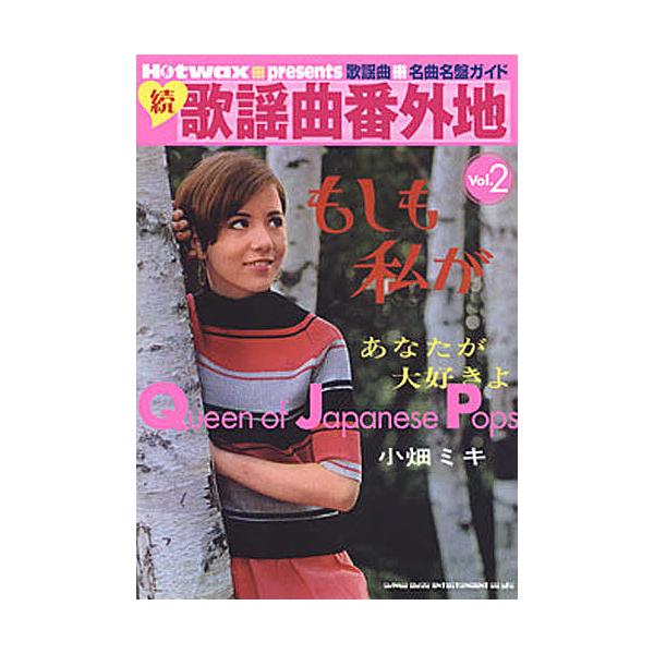 出版社:ウルトラ・ヴァイヴ発売日:2008年05月シリーズ名等:Hotwax・presentsキーワード:歌謡曲番外地HotwaxpresentsVol．２続歌謡曲名曲名盤ガイドQueenofJapanesePops かようきよくばんがいち...