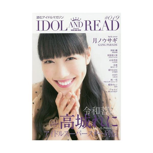 出版社:シンコーミュージック・エンタテイメント発売日:2019年07月キーワード:IDOLANDREAD読むアイドルマガジン０１９ あいどるあんどりーど１９ アイドルアンドリード１９