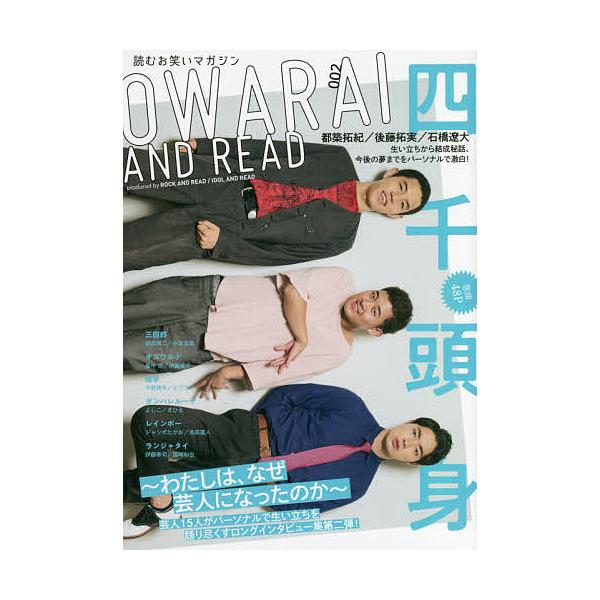 出版社:シンコーミュージック・エンタテイメント発売日:2021年11月キーワード:OWARAIANDREAD００２ おわらいあんどりーど２ オワライアンドリード２