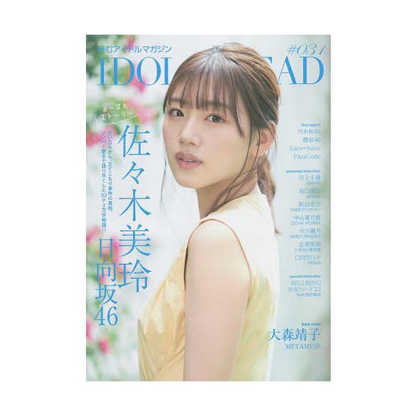 出版社:シンコーミュージック・エンタテイメント発売日:2022年07月キーワード:IDOLANDREAD読むアイドルマガジン０３１ あいどるあんどりーど３１ アイドルアンドリード３１