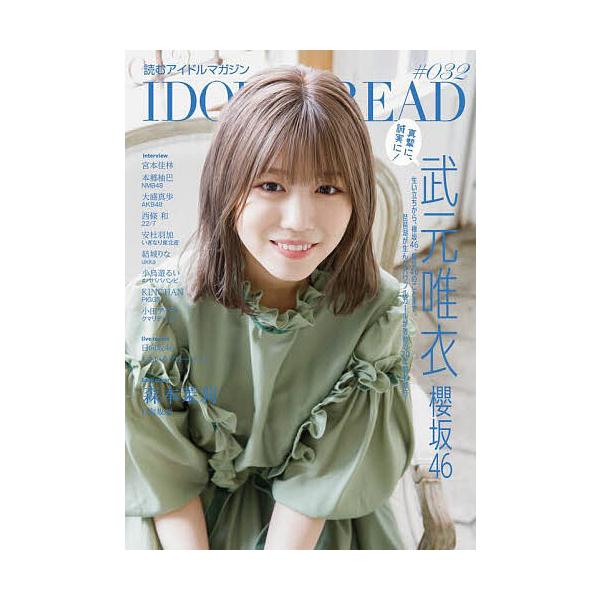 出版社:シンコーミュージック・エンタテイメント発売日:2022年10月キーワード:IDOLANDREAD読むアイドルマガジン０３２ あいどるあんどりーど３２ アイドルアンドリード３２