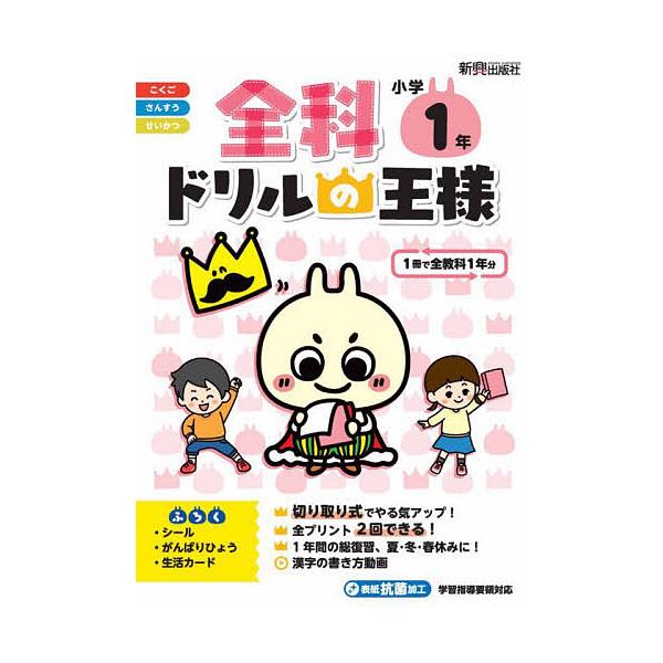 ※商品画像はイメージや仮デザインが含まれている場合があります。帯の有無など実際と異なる場合があります。出版社:新興出版社啓林館発売日:2022年キーワード:全科ドリルの王様小学１年１冊で全教科 ぜんかどりるのおうさましようがくいちねんぜんか...