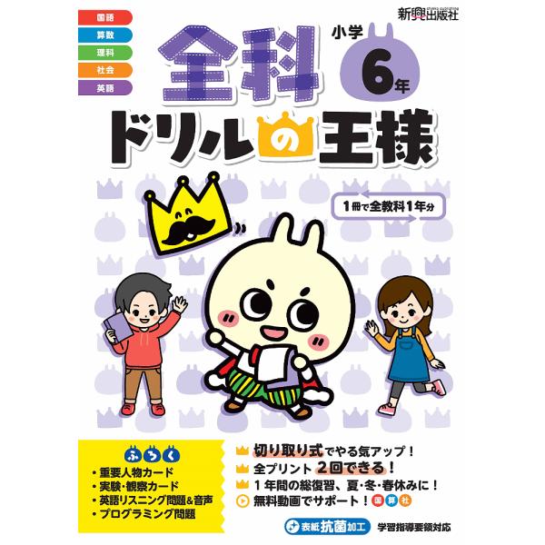 ※商品画像はイメージや仮デザインが含まれている場合があります。帯の有無など実際と異なる場合があります。出版社:新興出版社啓林館発売日:2022年キーワード:全科ドリルの王様小学６年１冊で全教科 ぜんかどりるのおうさましようがくろくねんぜんか...